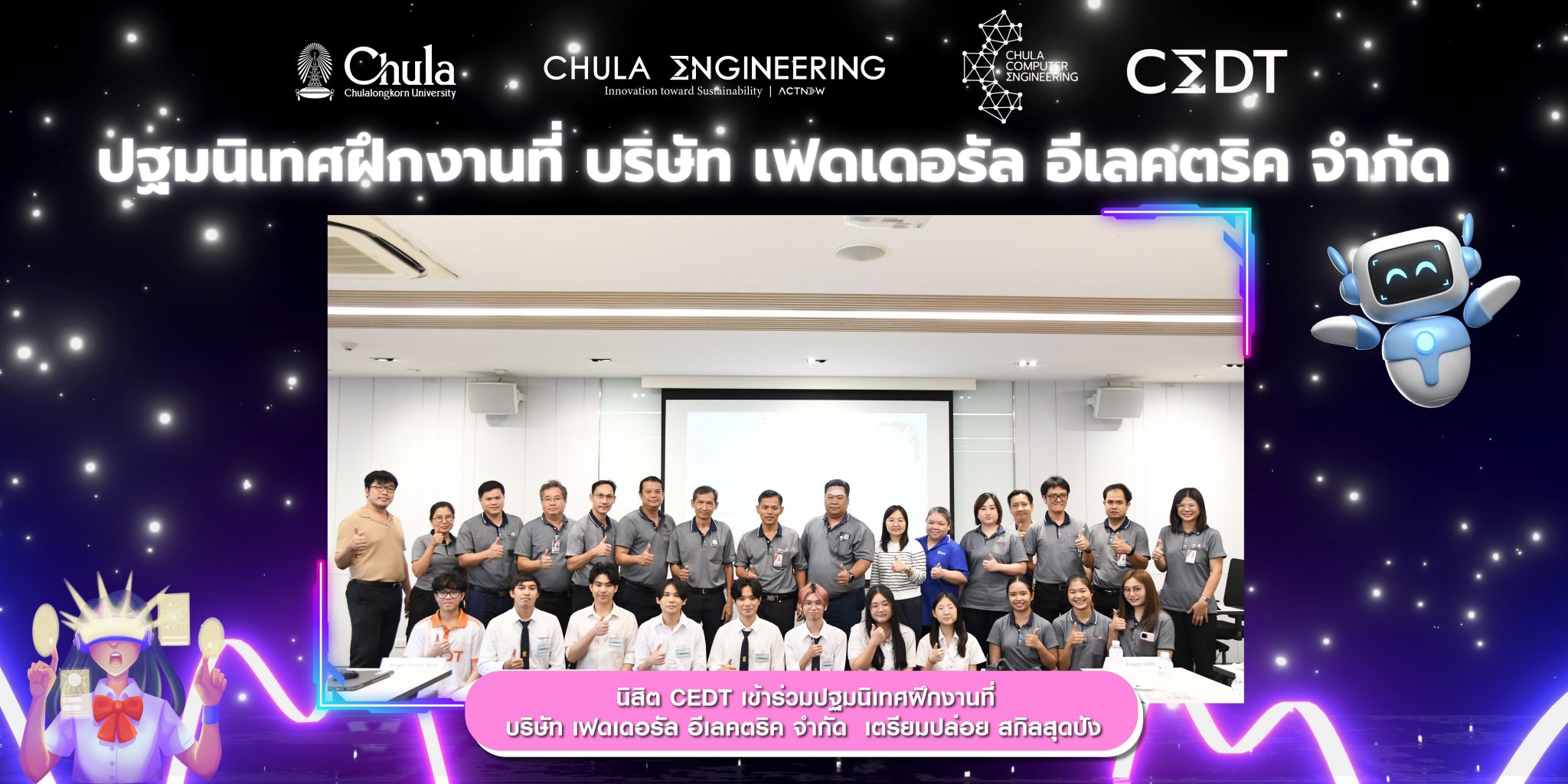 นิสิต CEDT เข้าร่วมปฐมนิเทศฝึกงานที่ บริษัท เฟดเดอรัล อีเลคตริค จำกัด เตรียมปล่อยสกิลสุดปัง ...