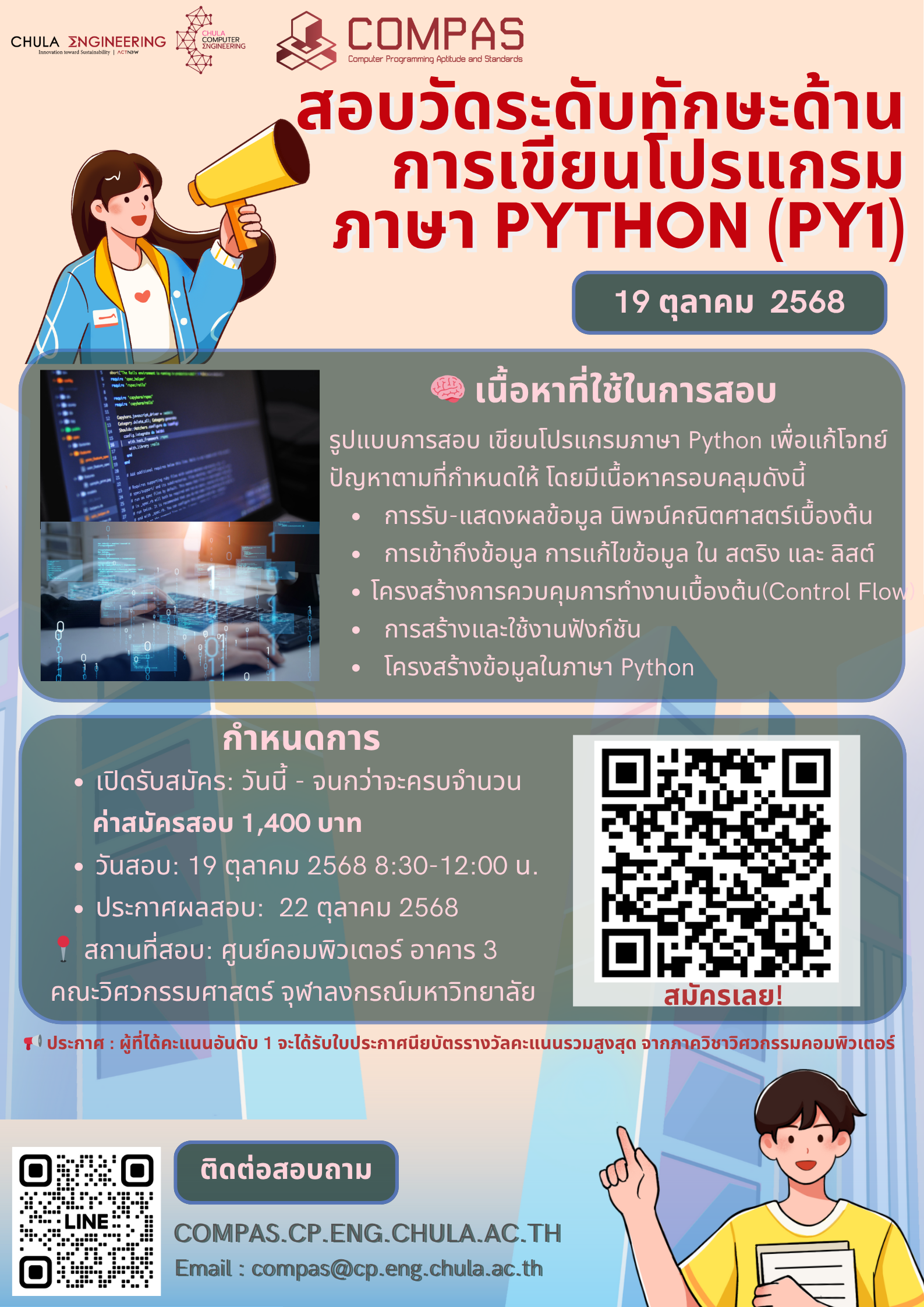 COMPAS – Computer Programming Aptitude & Standards (Python) « ภาควิชาวิศวกรรมคอมพิวเตอร์ คณะ ...